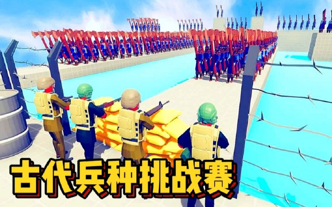 全面战争模拟器:手持巨型武器的古代兵种对战现代部队!_全面战争模拟...