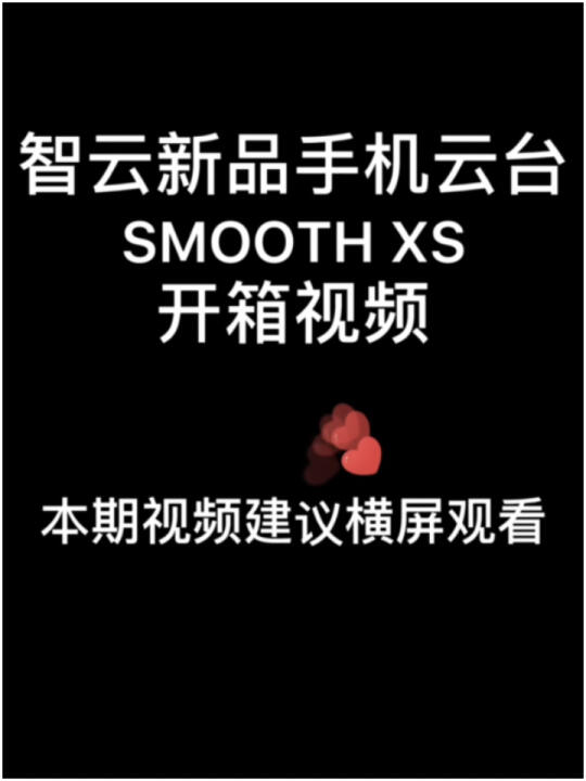 智云手机云台新品smooth xs太炸裂!ߔ�了