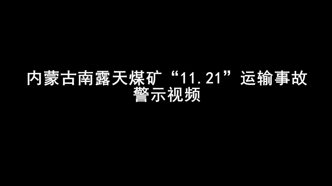 内蒙古南露天煤矿“11.21”运输事故警示视频
