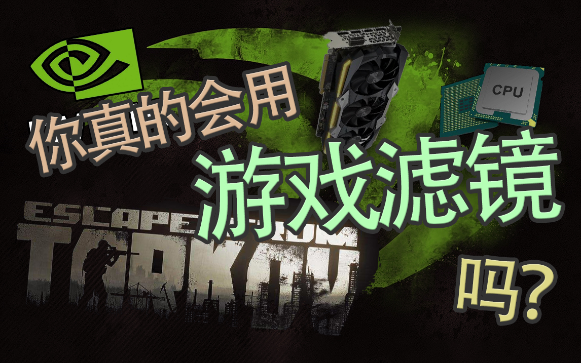 【凳】硬核游戏硬核讲解:N卡滤镜等画面调整方法补充