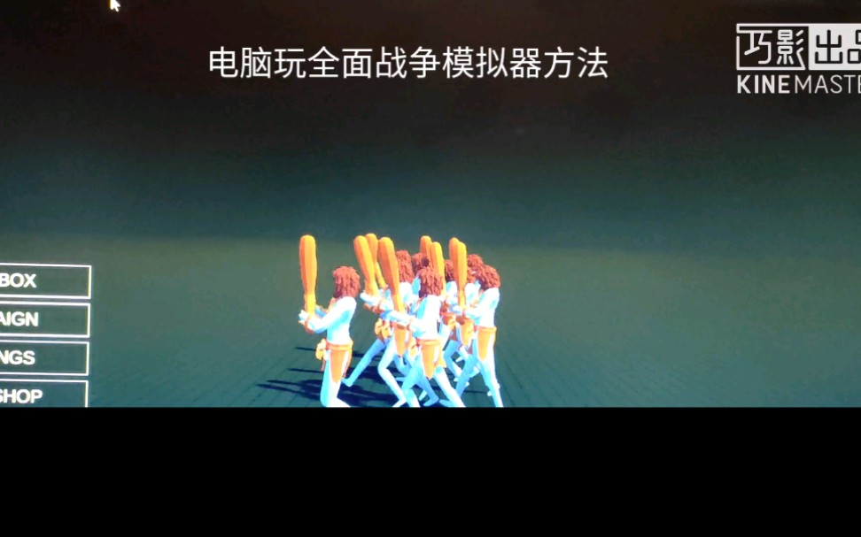 教你怎么在电脑玩全面战争模拟器