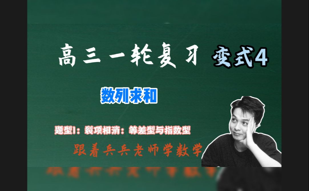 高三一轮复习丨数列求和之裂项相消:等差型与指数型变式4