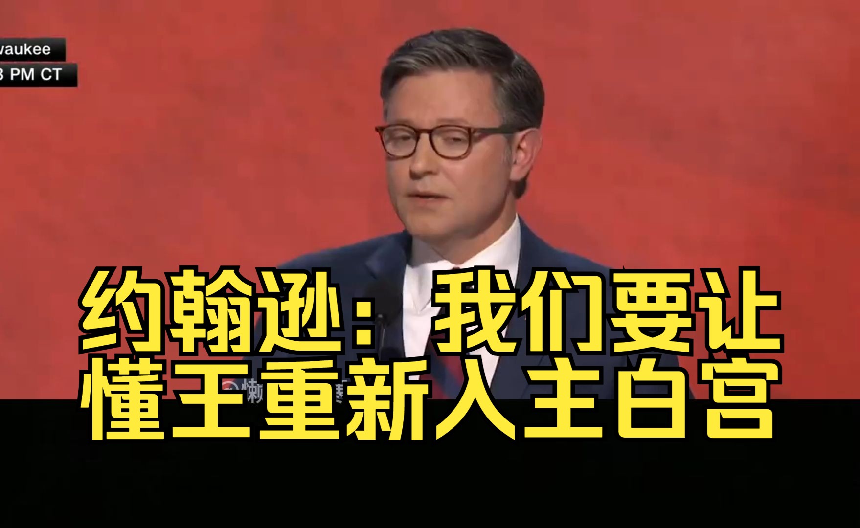 【中英字幕】众议院议长迈克约翰逊在共和党全国大会上发表演说