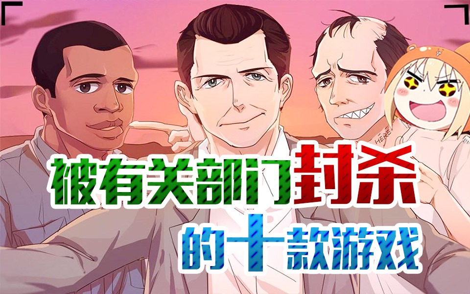 steam国服将被监管?来看看曾经被有关部门封杀的十款游戏吧!