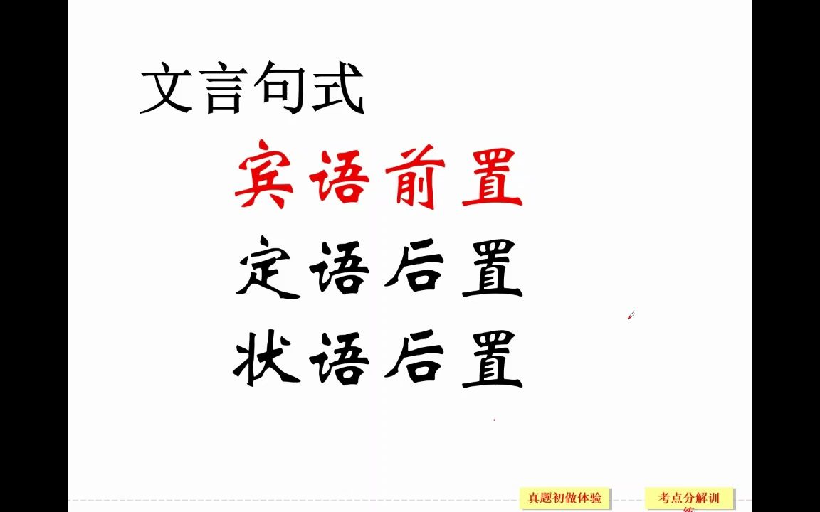 文言文基础知识|文言句式——宾语前置