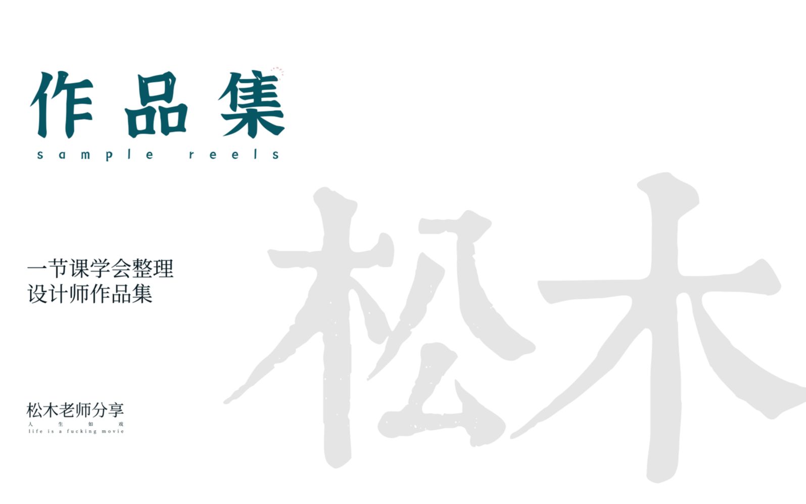 【平面设计】设计师作品集教学 平面设计基础教程