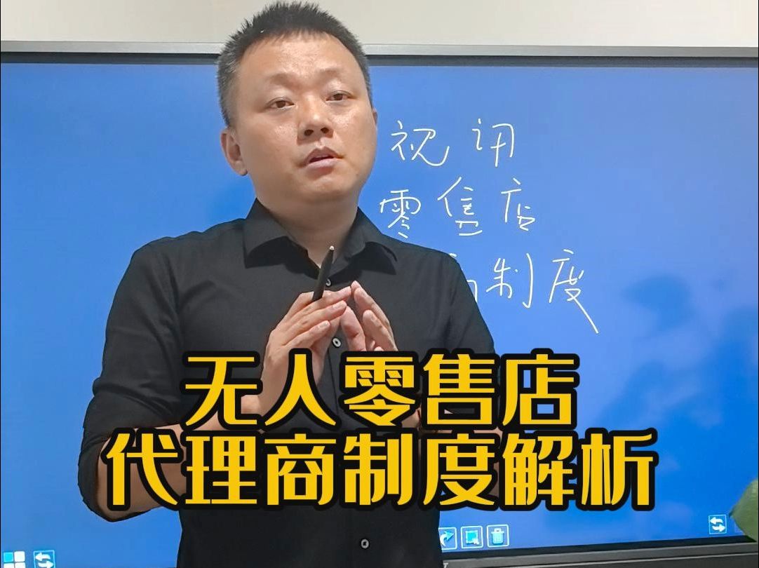 无人便利店无人超市云值守系统代理商制度解析!