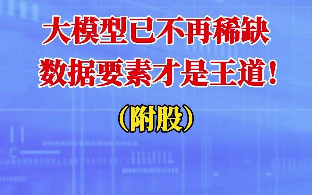 大模型已不再稀缺,数据要素才是王道!(附股)