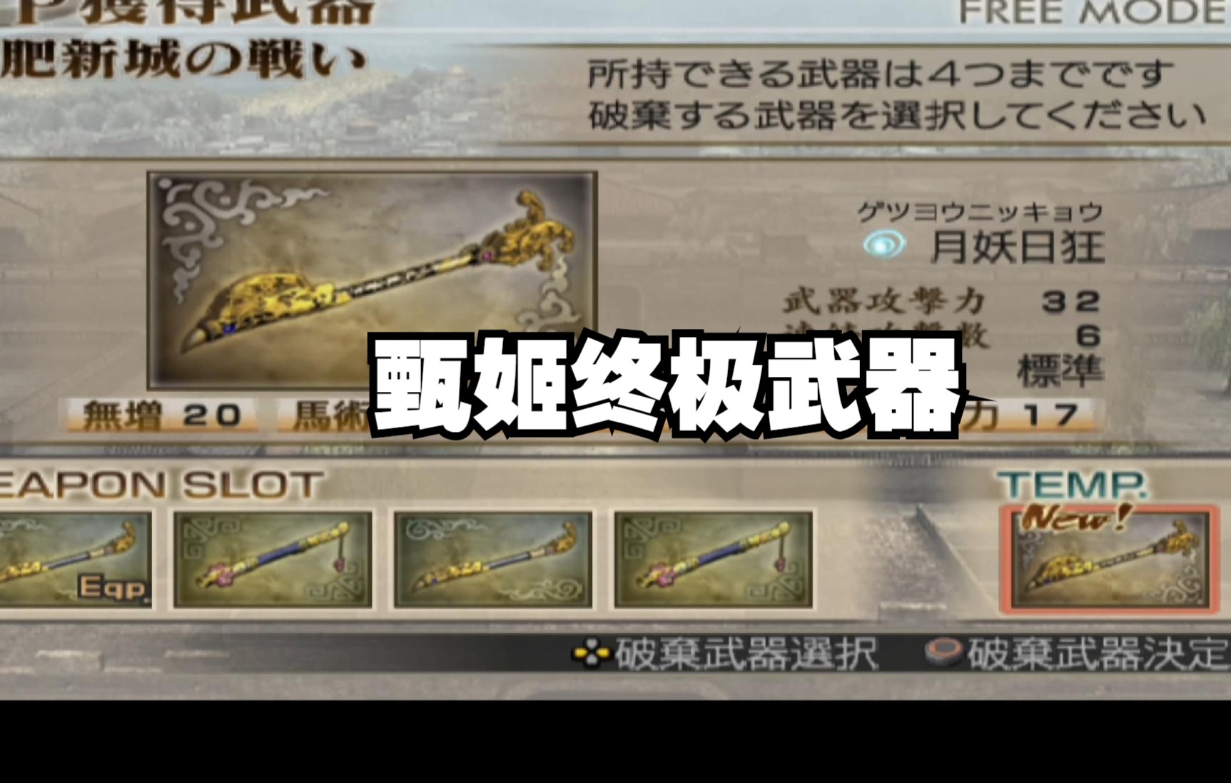 真三国无双4 甄姬 终极武器 月妖日狂