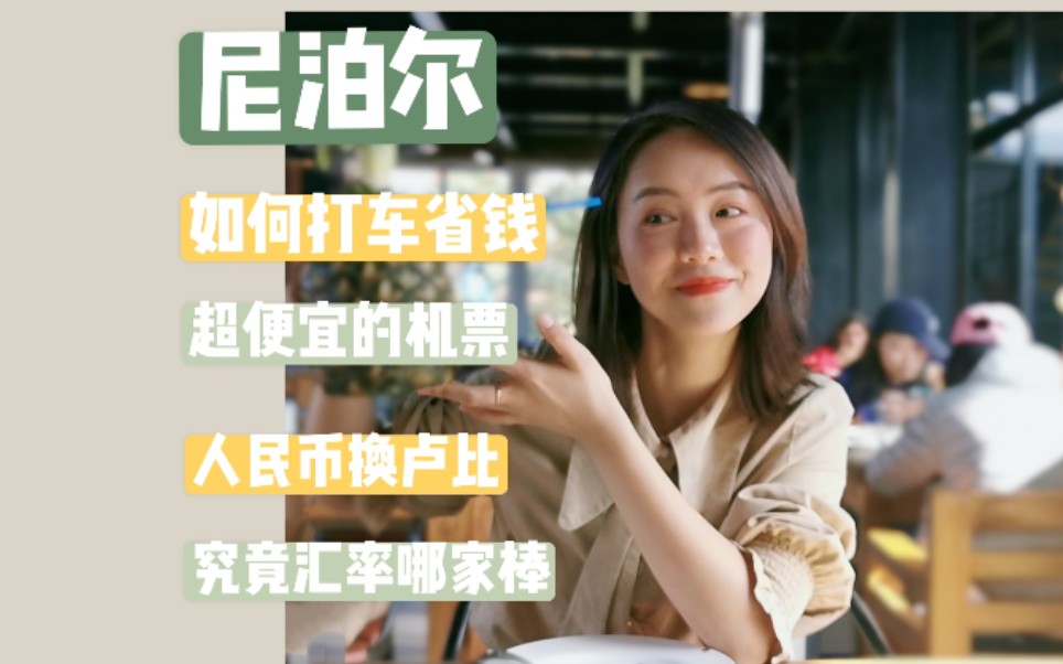 尼泊尔花钱姿势 | 尼泊尔竟然也有“滴滴”“支付宝”!?