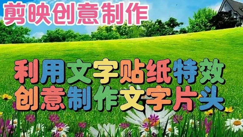 剪映贴纸特效创意制作漂亮好看的文字片头,教程简单易学一看就会