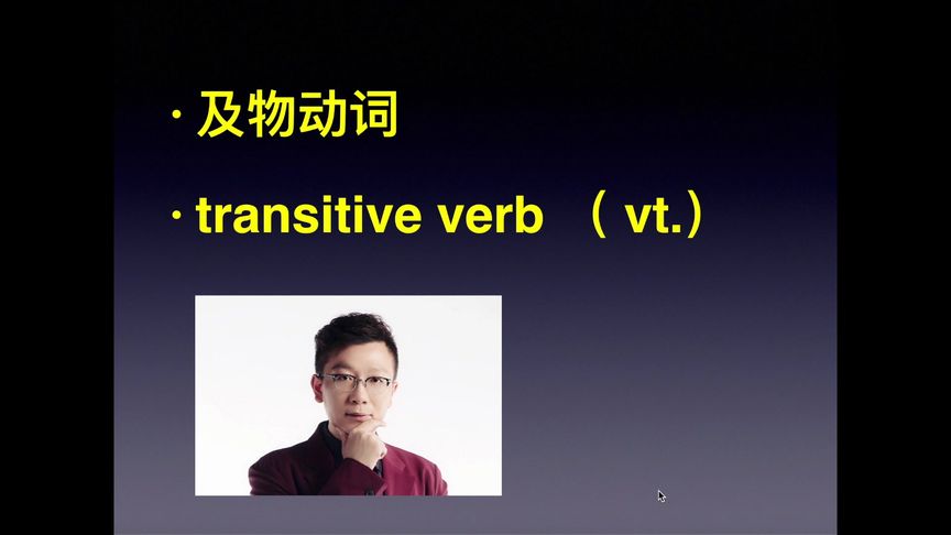 英语语法: 及物动词的归类 与如何熟练使用 及物动词
