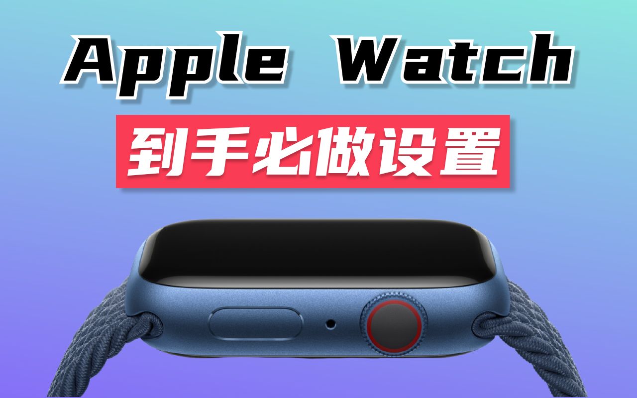 Apple Watch S8刚到手?这12个设置让它更好用!(小技巧&隐藏功能)
