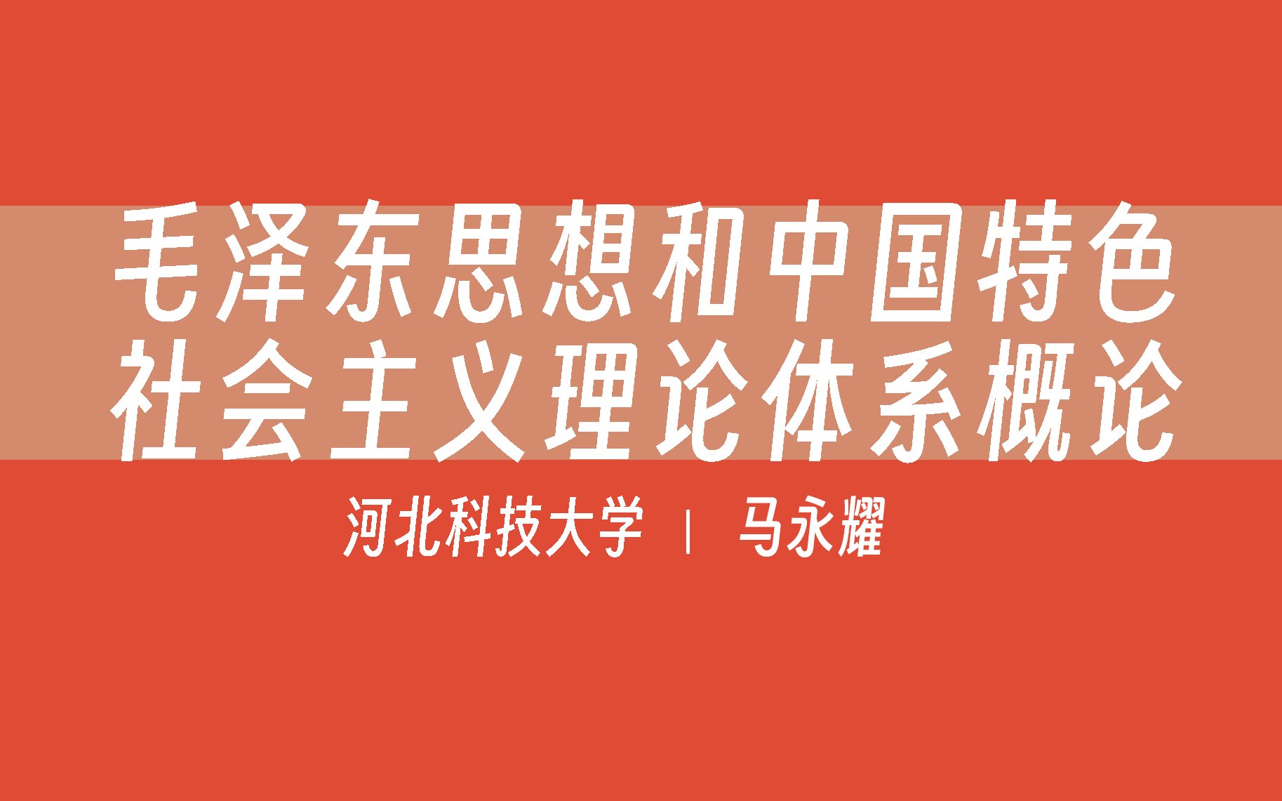 【河北科技大学】毛泽东思想和中国特色社会主义理论体系概论(全68...