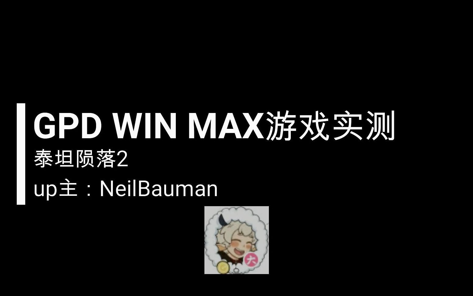 GPD WIN MAX游戏实测之泰坦陨落2 中高特效流畅运行 35帧至60帧