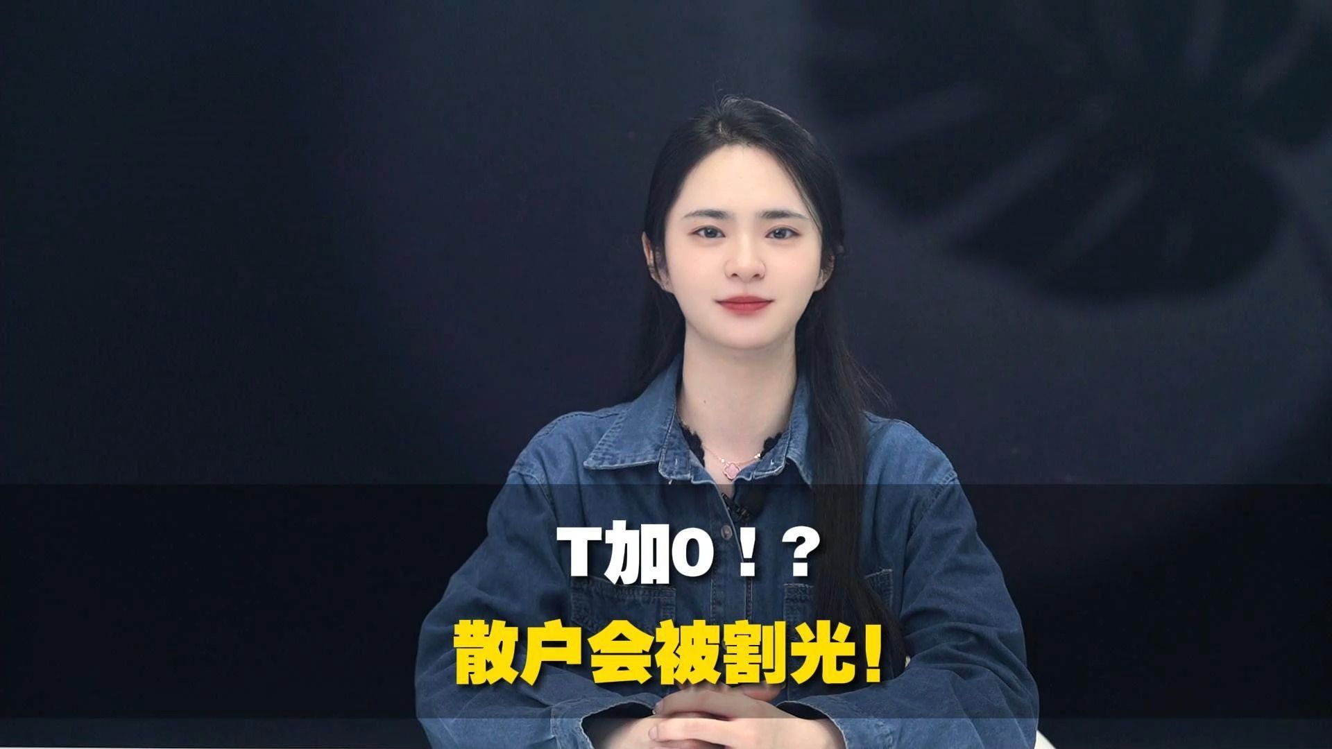 T加0 !散户会被割光!