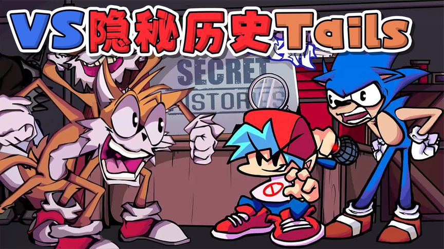 FNF周五夜放克:手指打结系列,VS【隐秘历史】塔尔斯Tails!