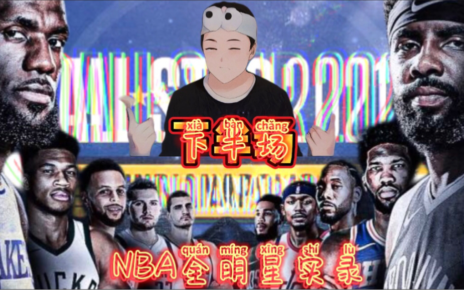 超清!NBA2021全明星正赛下半场(实录)