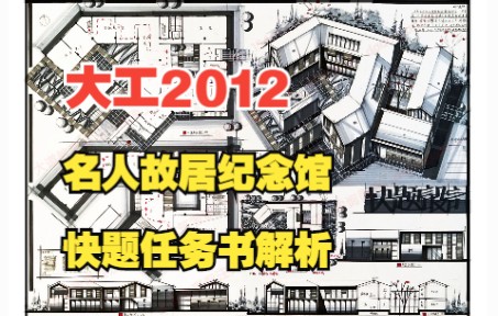 大工2012名人故居纪念馆快题设计任务书解析