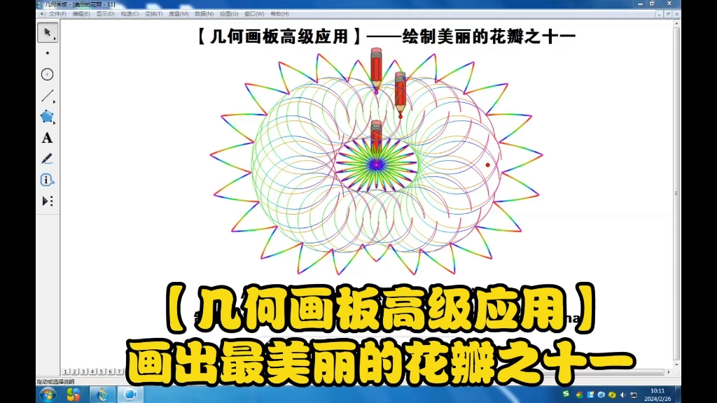 【几何画板高级应用】——画出最美丽的花瓣之十一#中学生 #数学...
