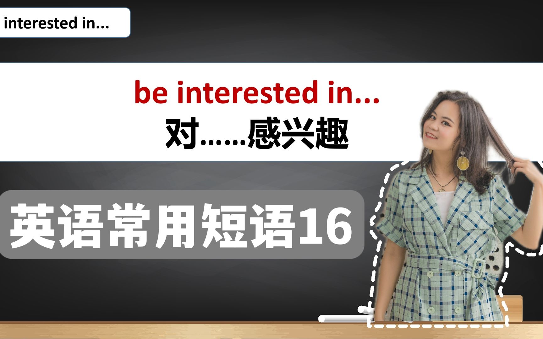 【英语常用短语16】be interested in. 对…感兴趣
