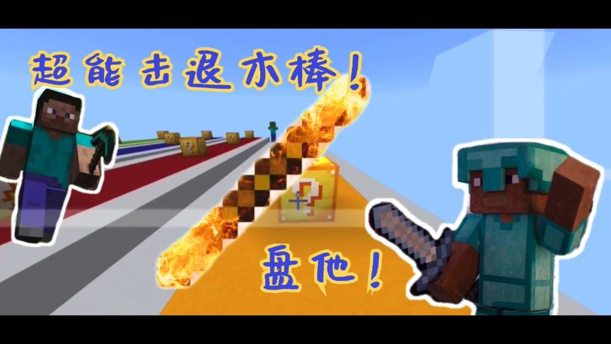 我的世界幸运方块2:意外得到神器,超级击退木棒,清怪就不是问题