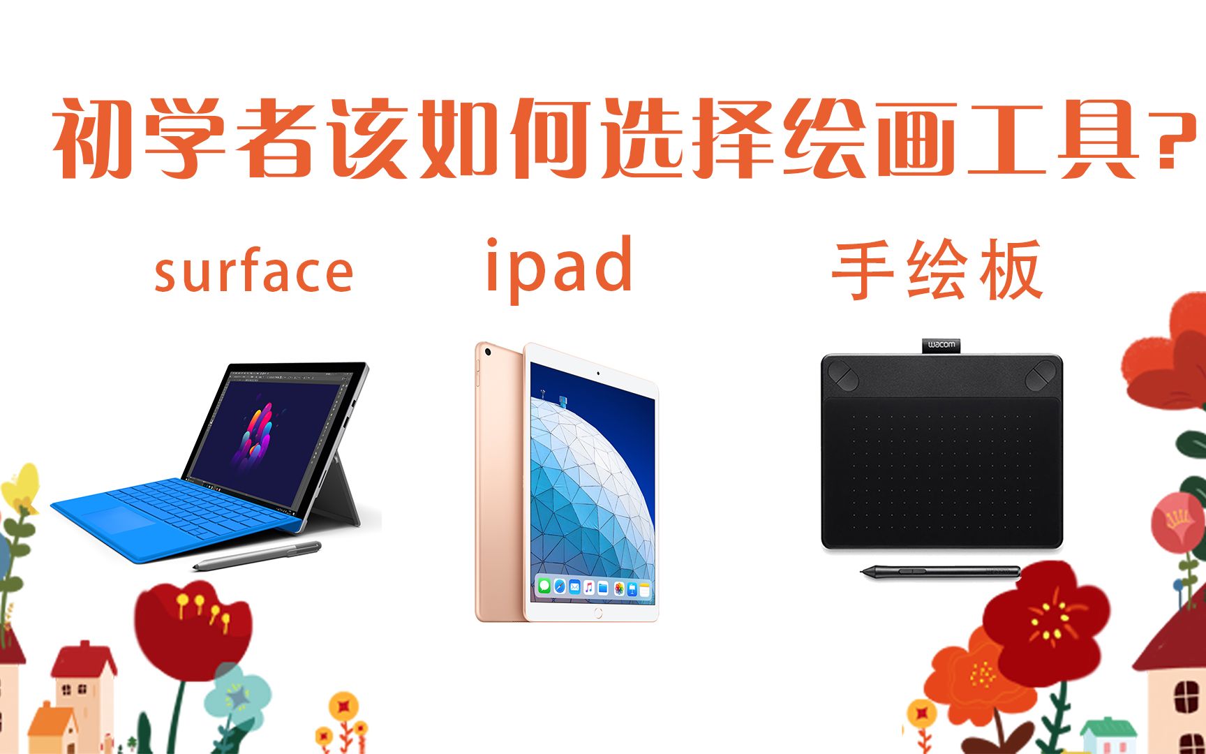 插画入门如何选择绘图工具 ipad手绘板 还是surface平板二合一?