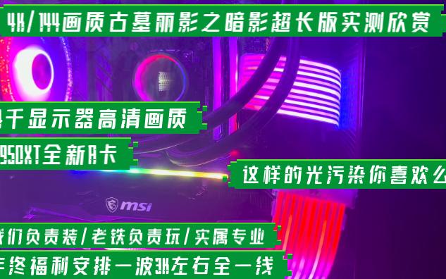4K/144实测/12600KF+6950XT+华硕B660 M-PLUS WIFI D4版+光污染 ...