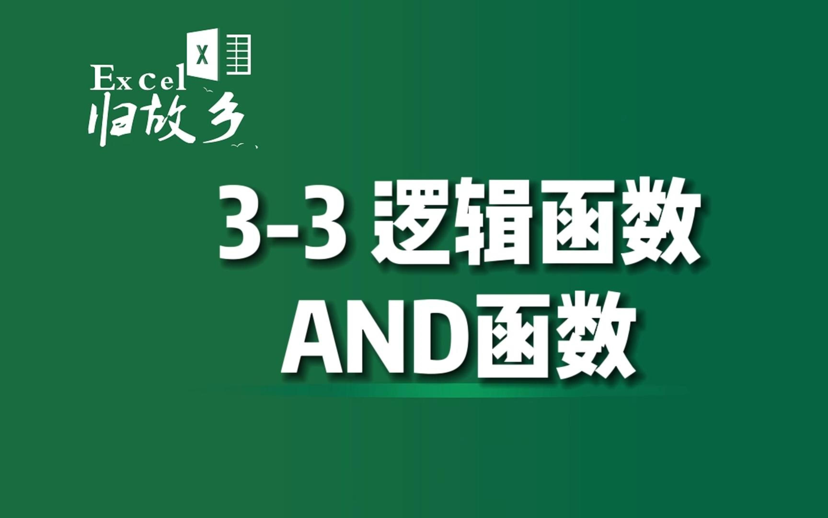 3-3 AND函数讲解(同时回答为什么SUMIFS函数多条件不能用AND连接)