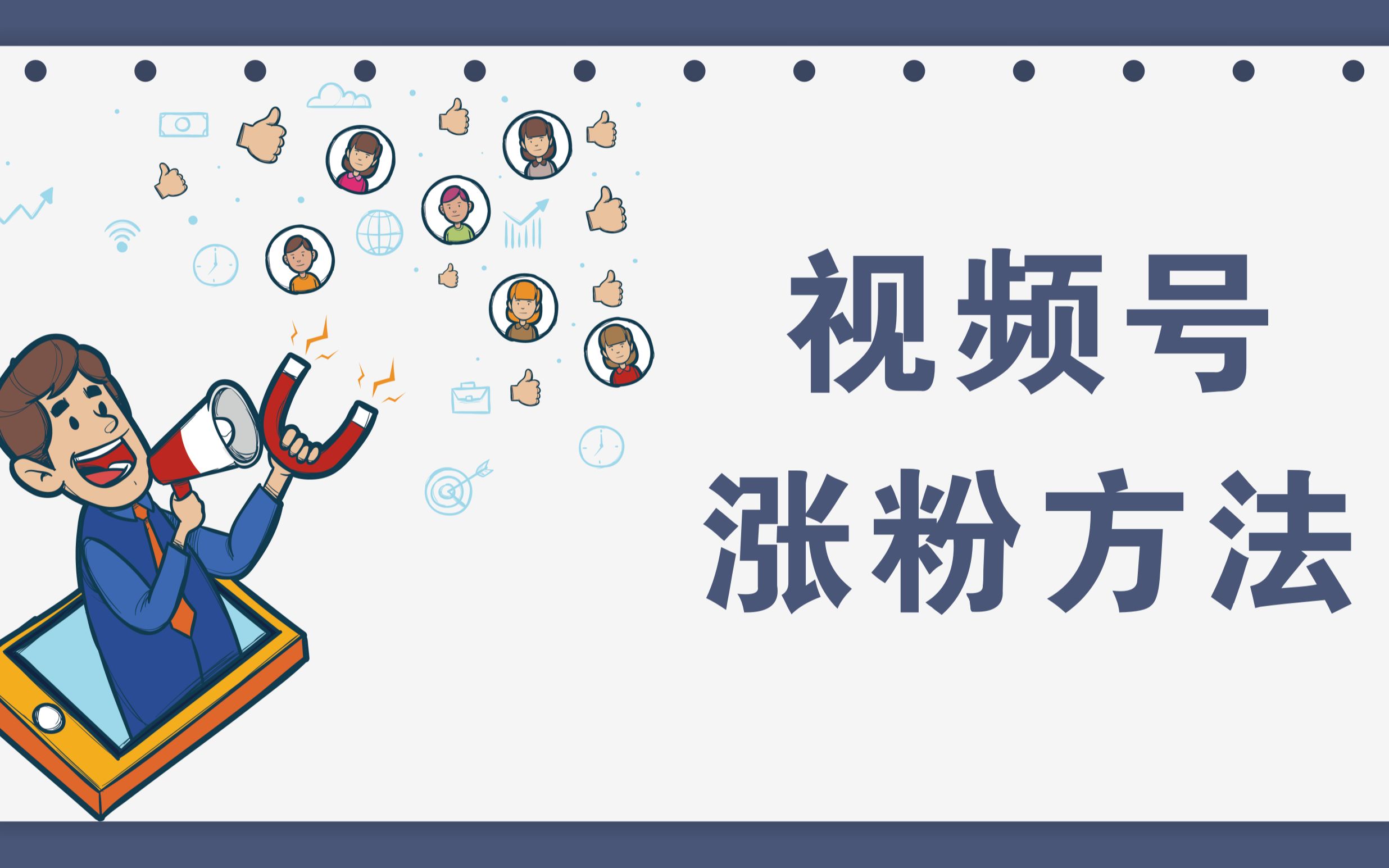 掌握视频号这8种涨粉方法,视频号何求没有粉丝?