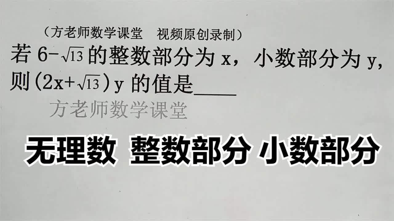 初中数学:怎么求6-根号13的整数部分和小数部分?无理数经典.