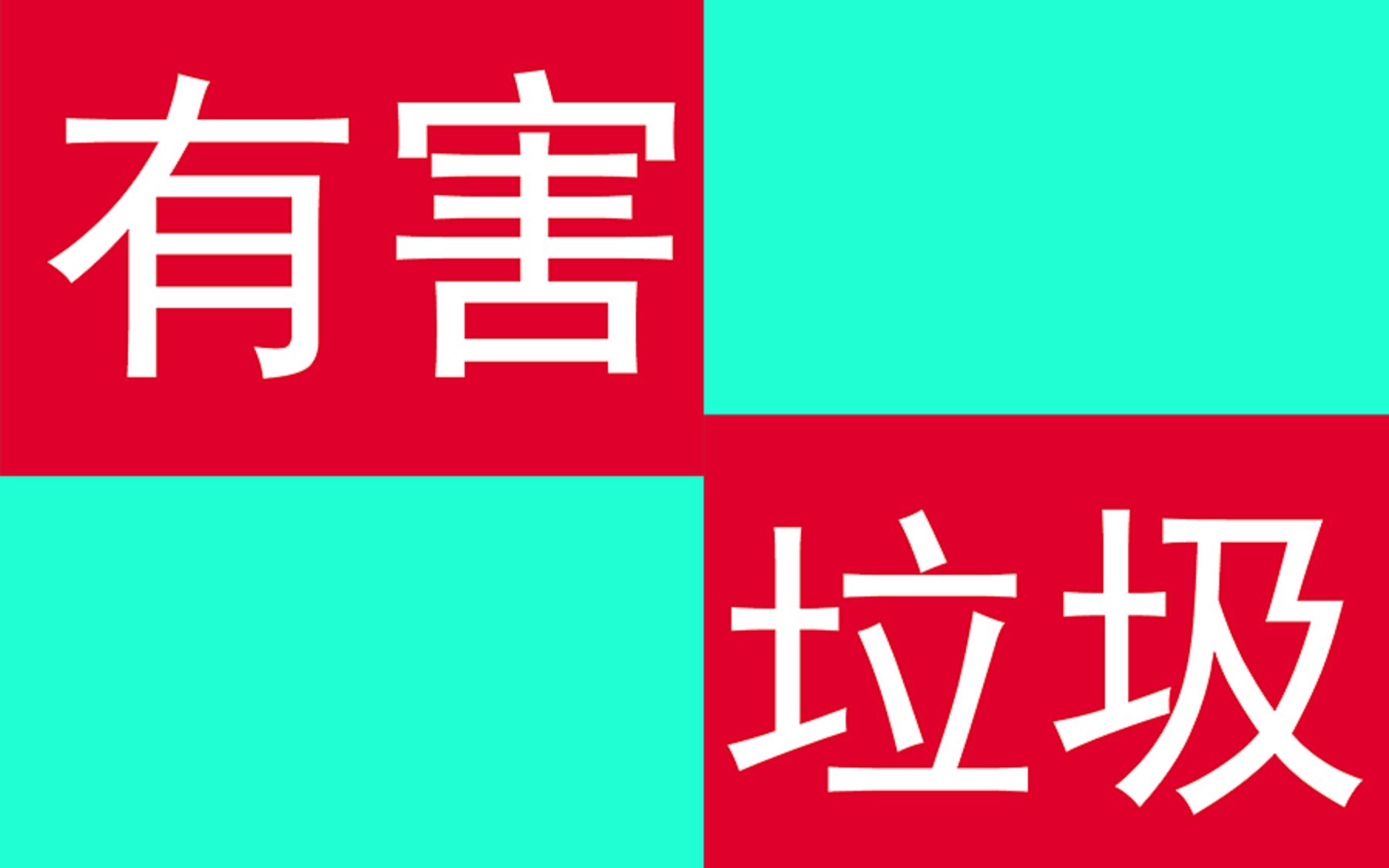 如果你不垃圾分类(原创神脑洞广告片)