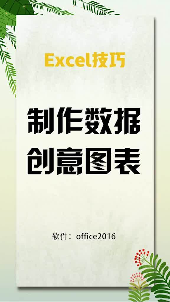 Excel教你制作独一无二的创意图表!