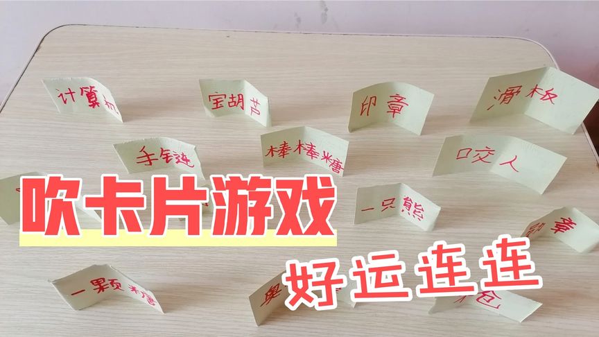 自制吹卡片游戏,简单又好玩