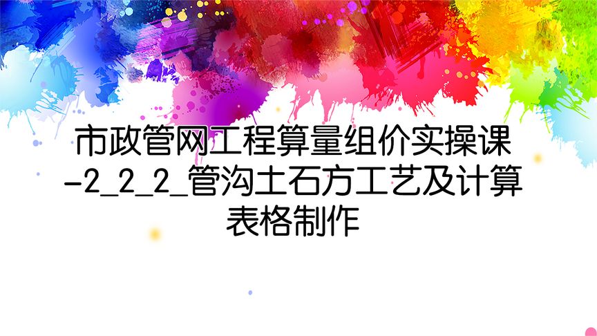 市政管网工程算量组价实操课-2_2_2_管沟土石方工艺及计算表