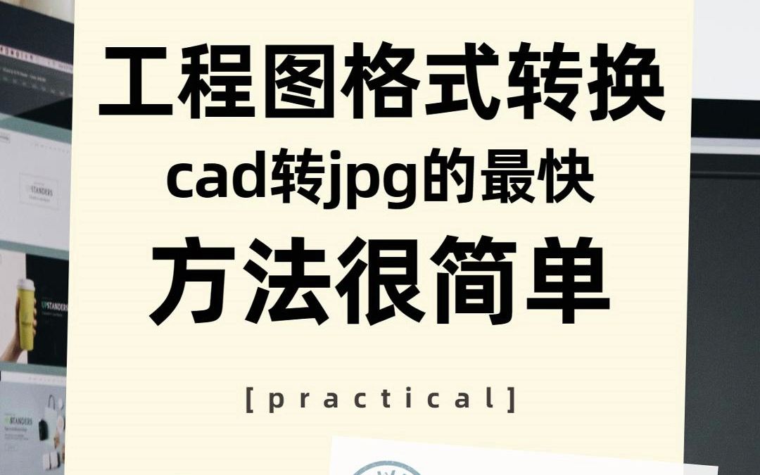 工程图格式转换,cad转jpg的最快方法很简单