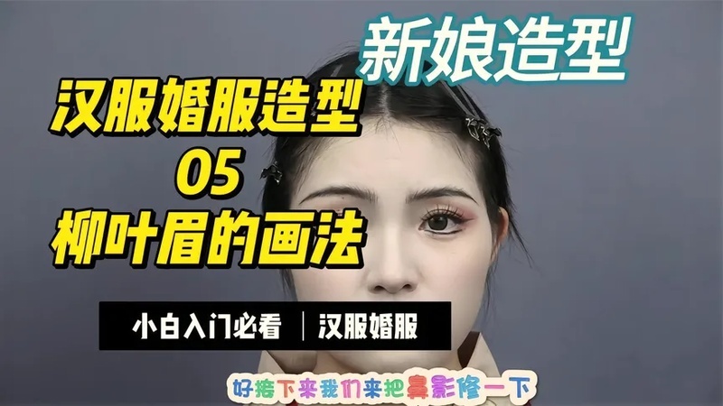 美妆培训学校,汉服婚服造型05柳叶眉的画法