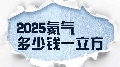 2025氦气多少钱一立方