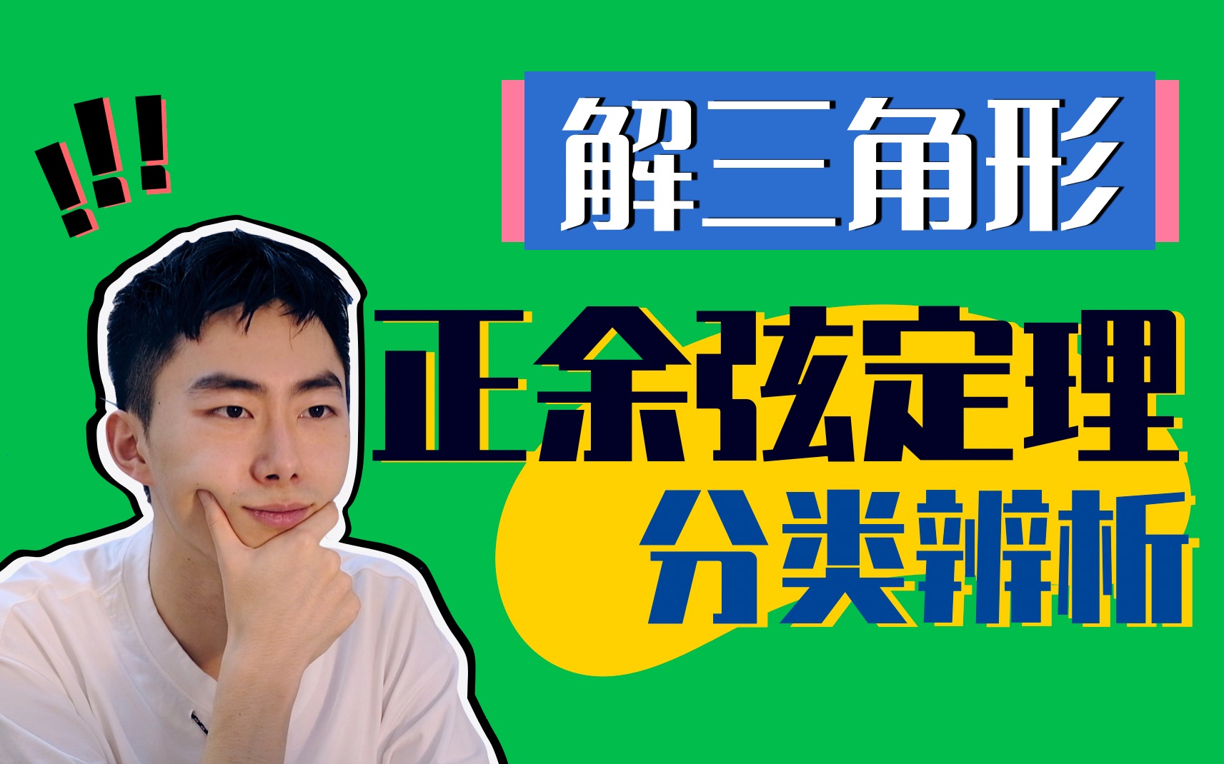 该用「正弦定理」还是「余弦定理」?一个视频透彻讲完!