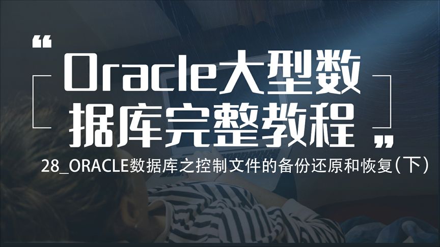 Oracle数据库之控制文件的备份还原和恢复下