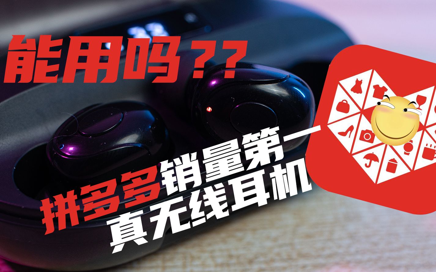 【TWS】拼多多销量第一的TWS真无线耳机,能用吗?竟然有些出乎意料