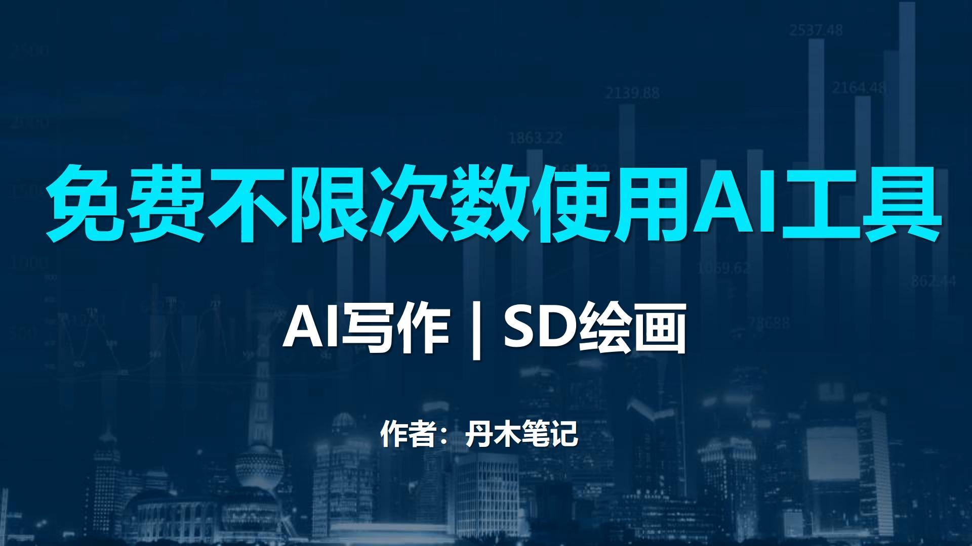 免费不限次数使用的AI工具