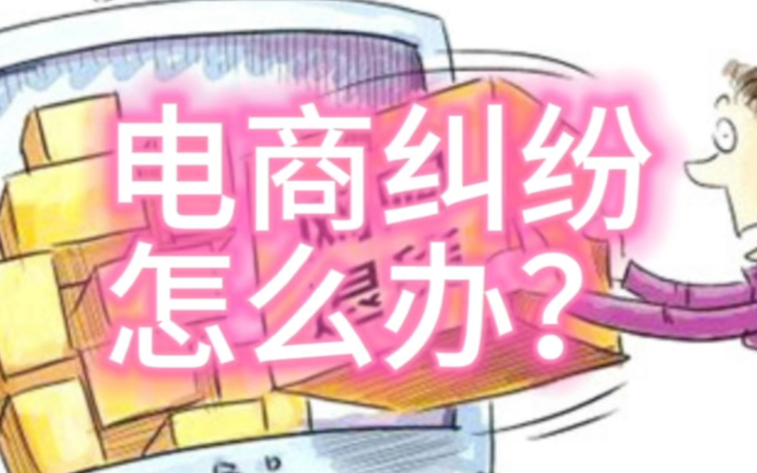 电商纠纷,该怎么办?一份全面指南!