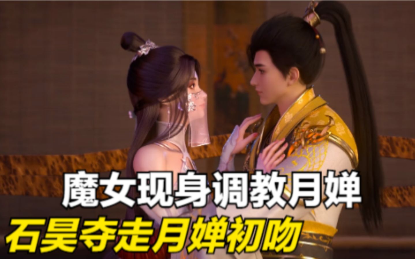 完美世界69集,石昊连斩三教六位尊者,夺走月婵的初吻