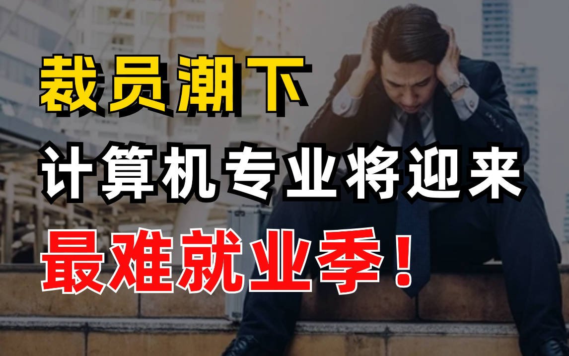 互联网裁员浪潮下,未来计算机专业还有哪些岗位最有发展前景?【马...