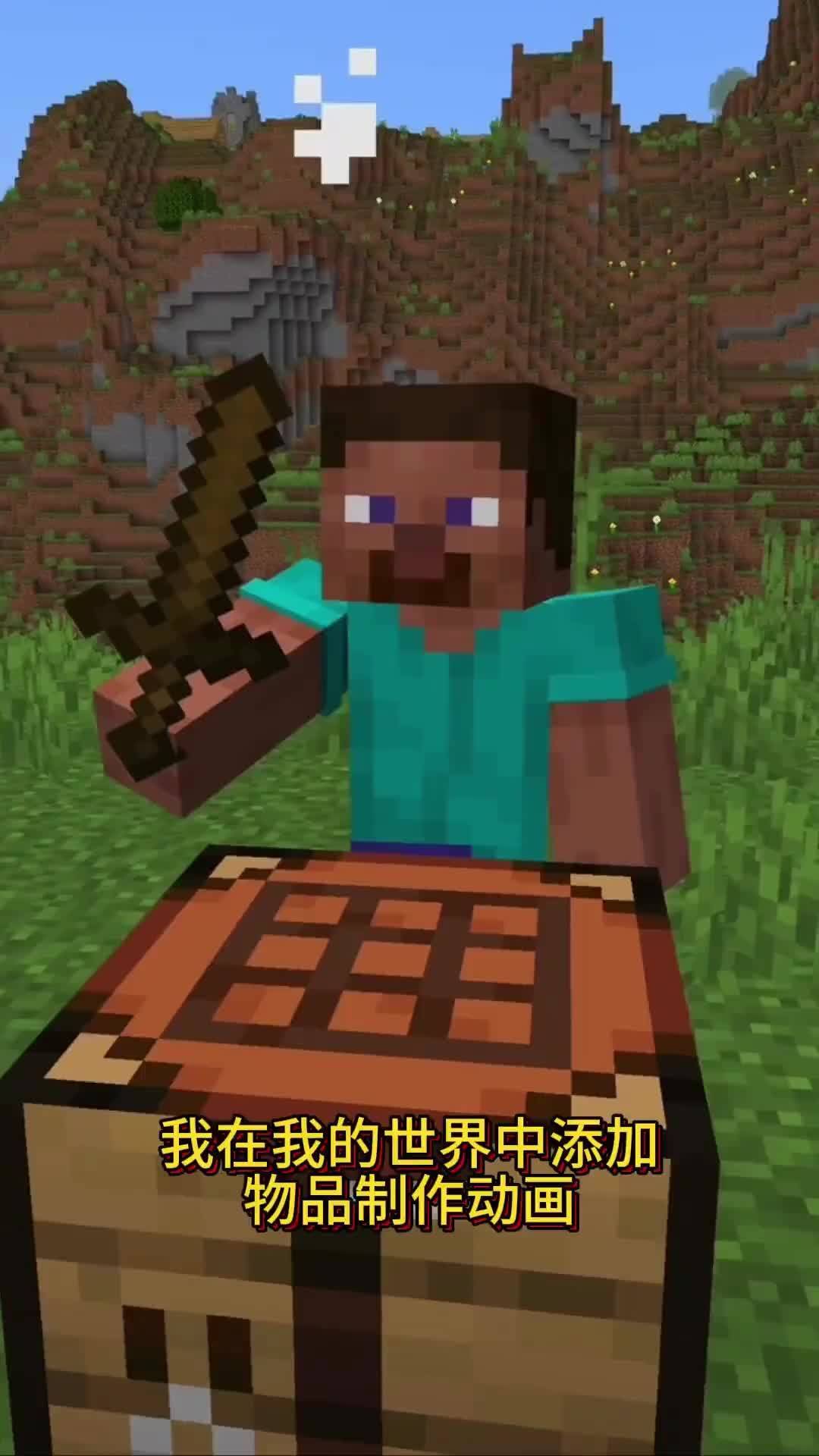 我在我的世界中添加了物品制作动画