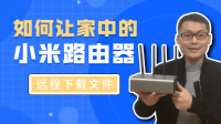 如何让家中的小米路由器,远程下载文件,回家就可以看电影