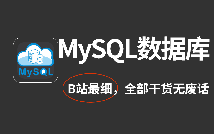 这才是程序员该学的MySQL数据库教程,彻底掌握网络安全技术不求人!
