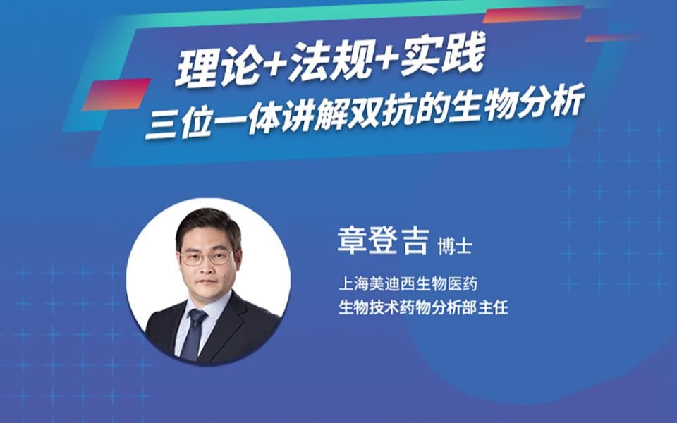 美迪西:理论、法规、实践,三位一体讲解双抗的生物分析
