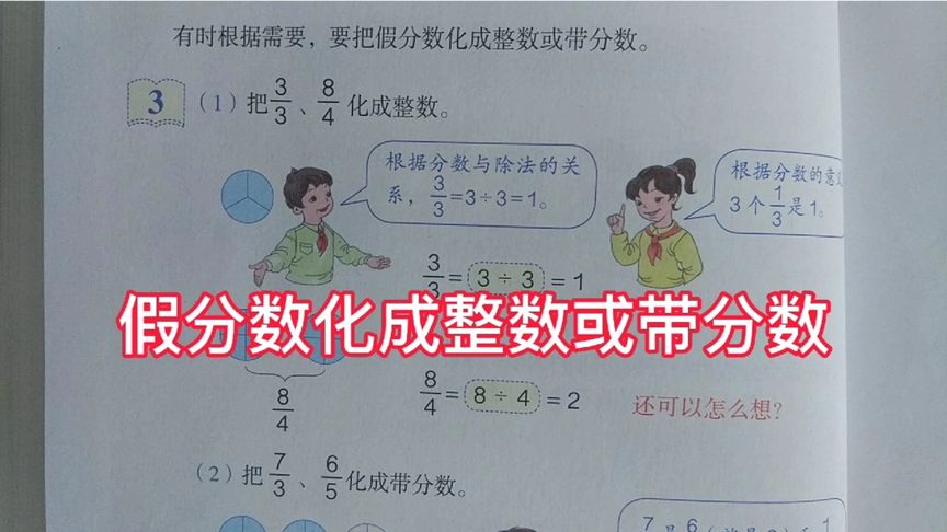 人教版数学五年级下册假分数化成整数或带分数